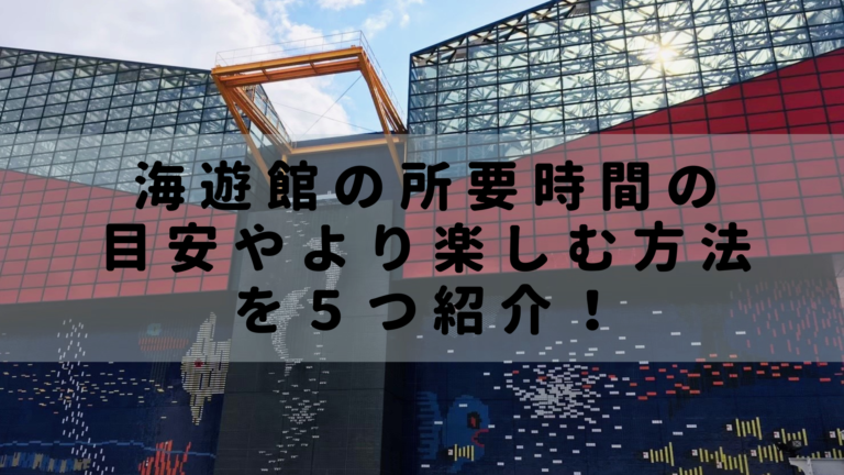 海遊館の所要時間の目安やより楽しむ方法を5つ紹介！ | rashiku like