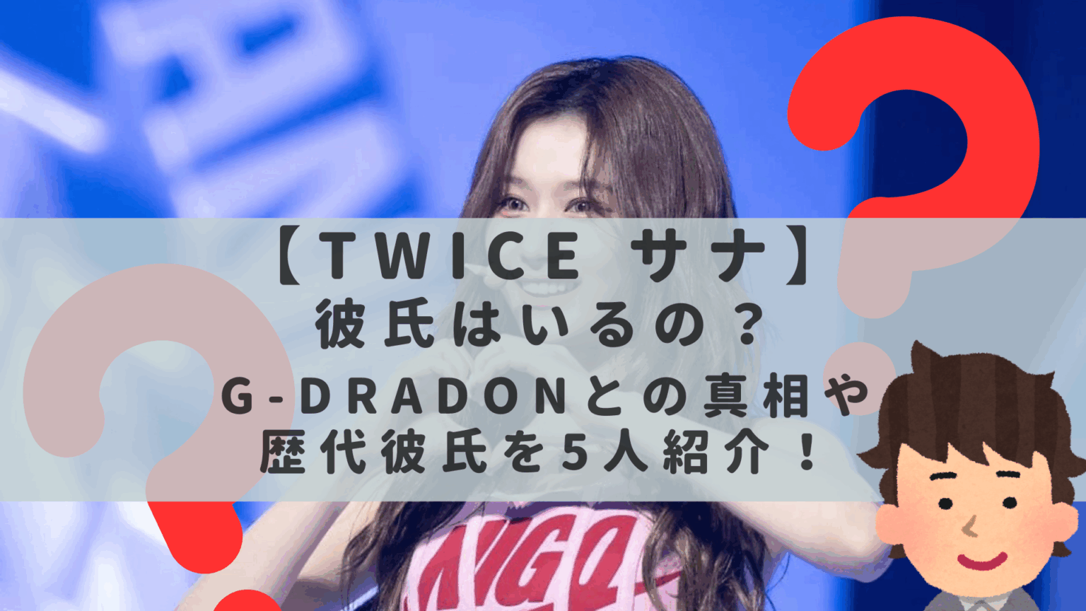【TWICEサナ】彼氏はいるの？G-DRADONとの真相や歴代彼氏を5人紹介！ | rashiku like