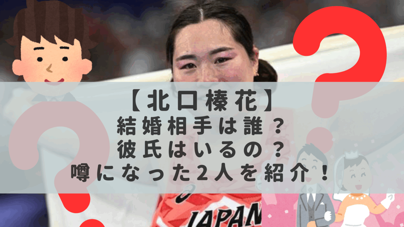 【北口榛花】結婚相手は誰？彼氏はいるの？噂になった2人を紹介！ | rashiku like