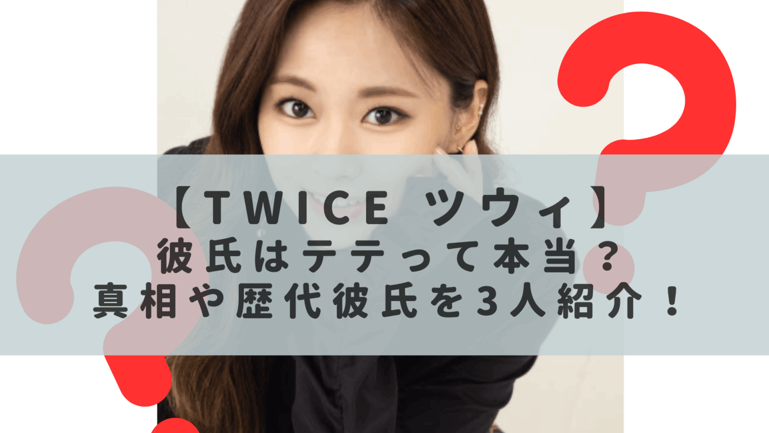 【TWICEツウィ】彼氏はテテって本当？真相や歴代の彼氏を3人紹介！ | rashiku like